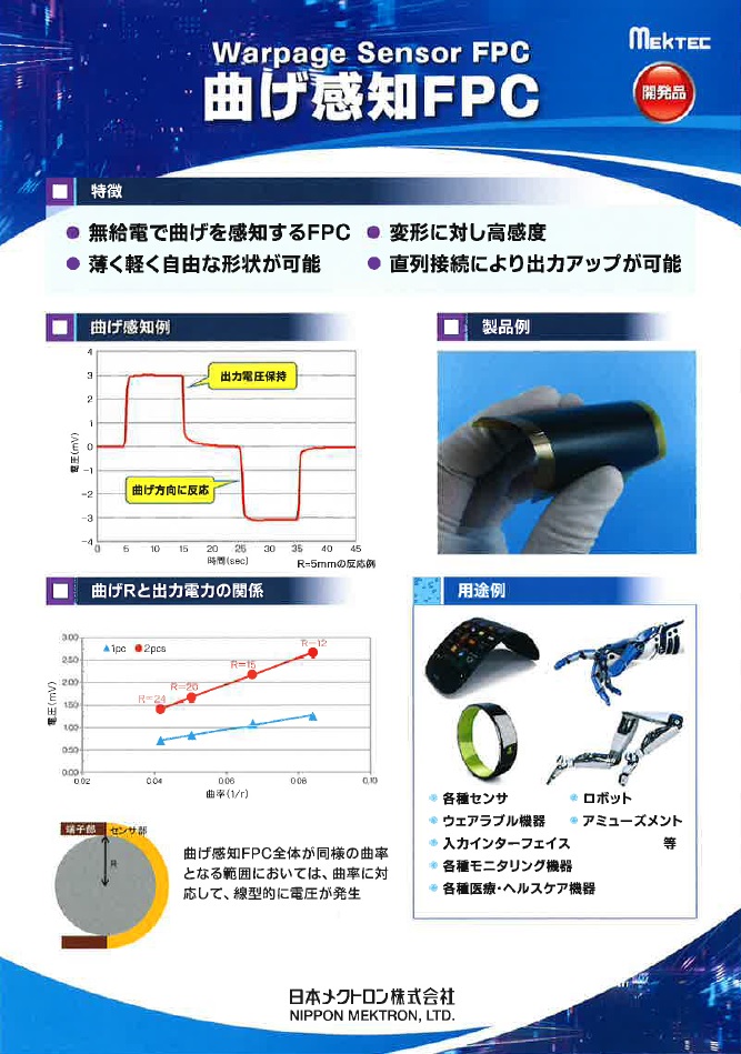 【開発品】 曲げ感知FPC Warpage Sensor FPC – 展示会Biz