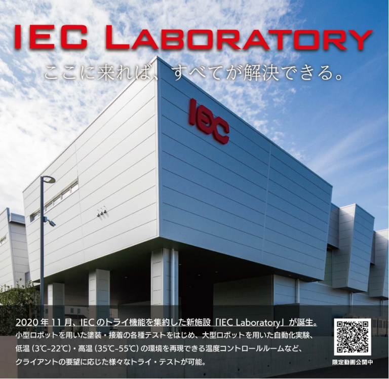 IEC、進化したセンシング技術と新開発の塗布装置を実演展示 《コーティング ジャパン（塗料・塗装設備展）》 – 展示会Biz