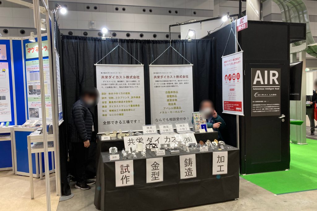 共栄ダイカスト株式会社/N-PLUS M-03 | 展示会Biz